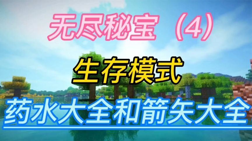 MC我的世界:无尽秘宝之药水大全和箭矢大全