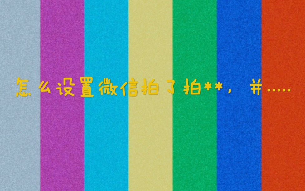 微信怎么设置拍了拍,并.