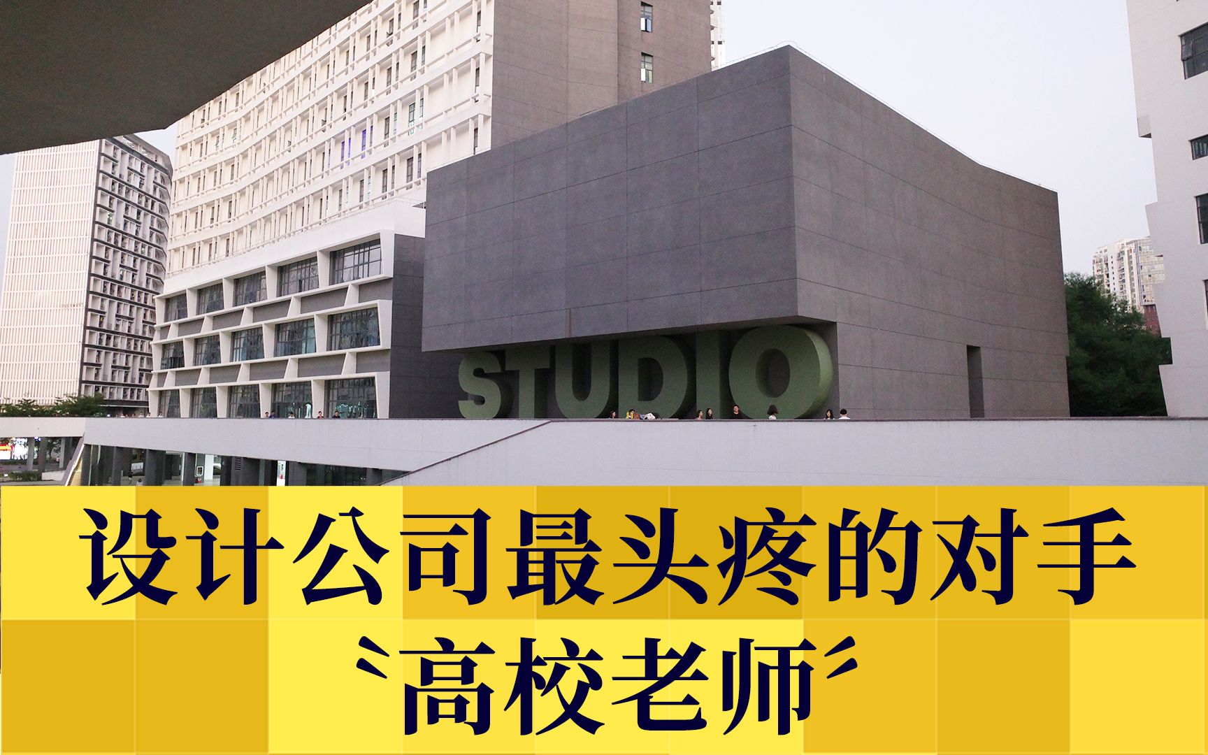 【景观方案思维】设计公司最头疼的对手:“高校老师”