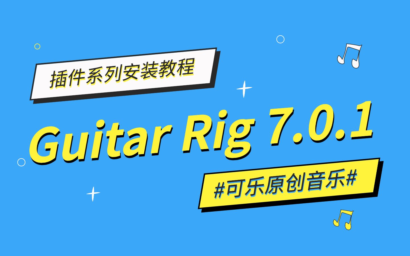 【可乐原创音乐】Guitar Rig 7.0.1 吉他效果器安装教程
