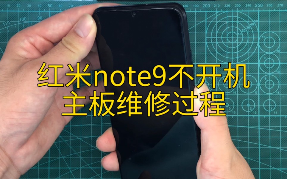 红米note9手机不开机,插电脑上出9008端口,重焊一下功放供电管解决