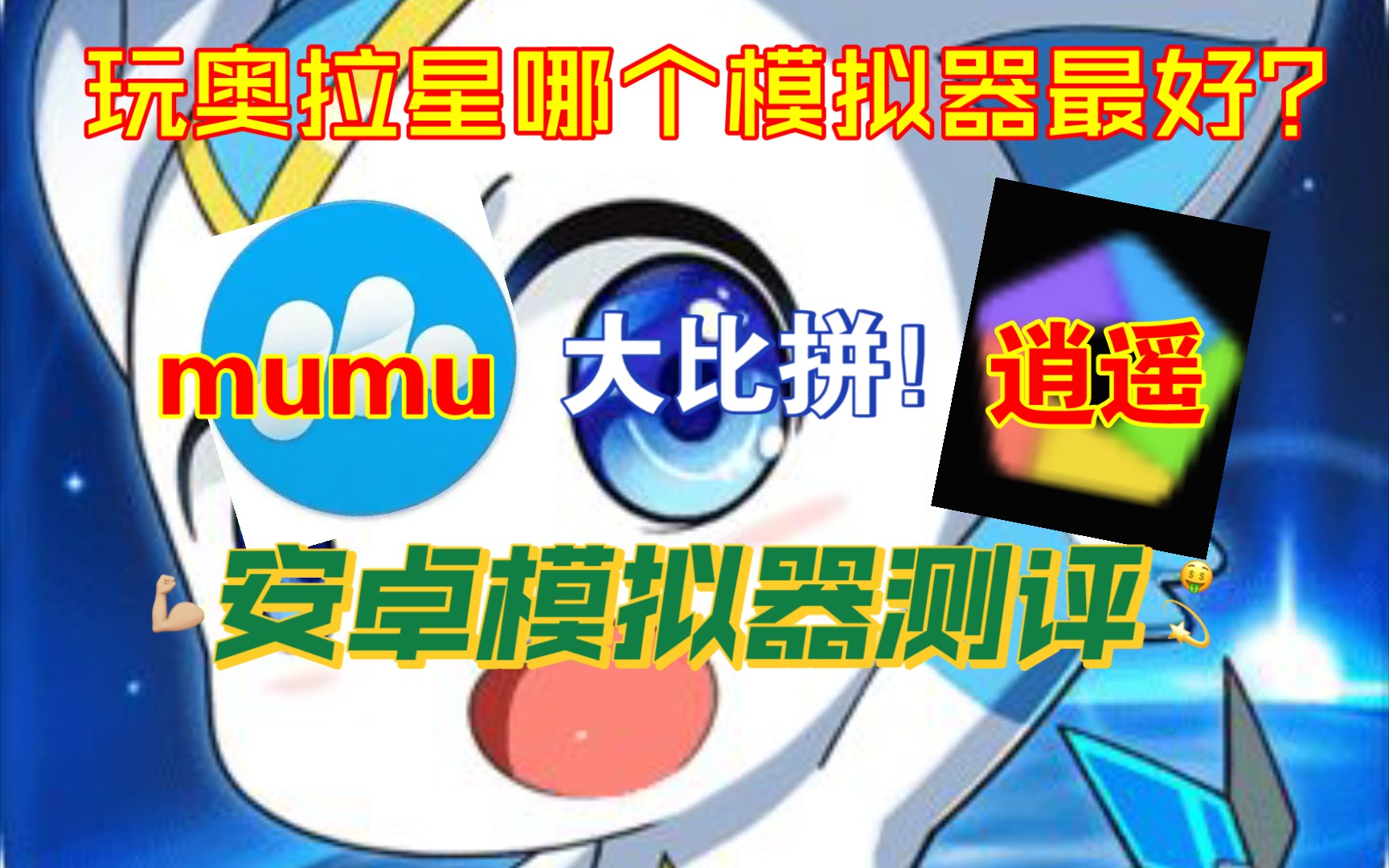 奥拉星安卓模拟器mumu与逍遥大比拼!玩奥拉星该选哪款模拟器?