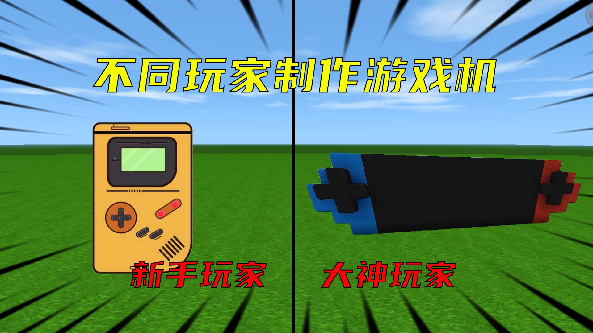 迷你世界:不同玩家制作游戏机,你们都玩过那种游戏机呢