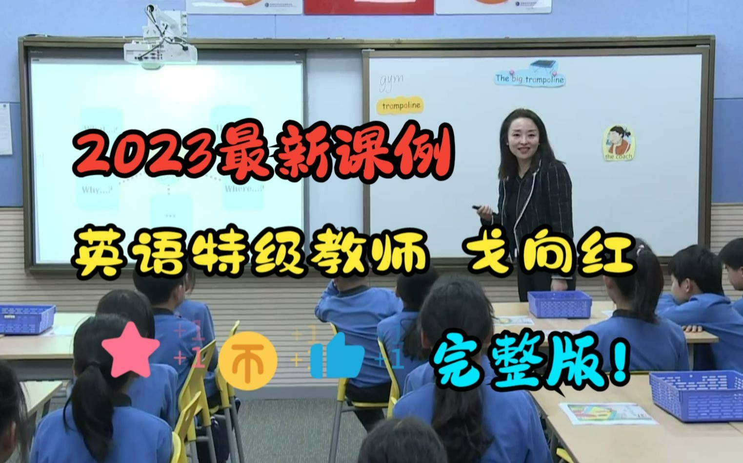 英语特级教师戈向红 2023最新完整课例 《The Big Trampoline》