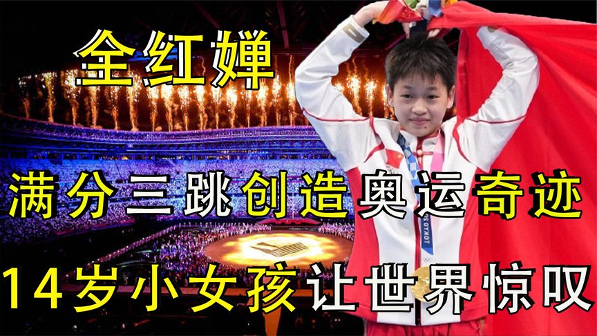 全红婵:14岁女孩为母夺得世界冠军令人泪目,却惨遭外媒恶毒评价