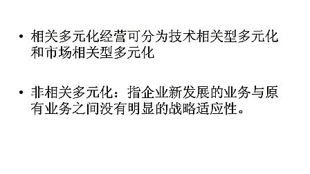 企业战略管理 第24讲 共49讲 上海交大