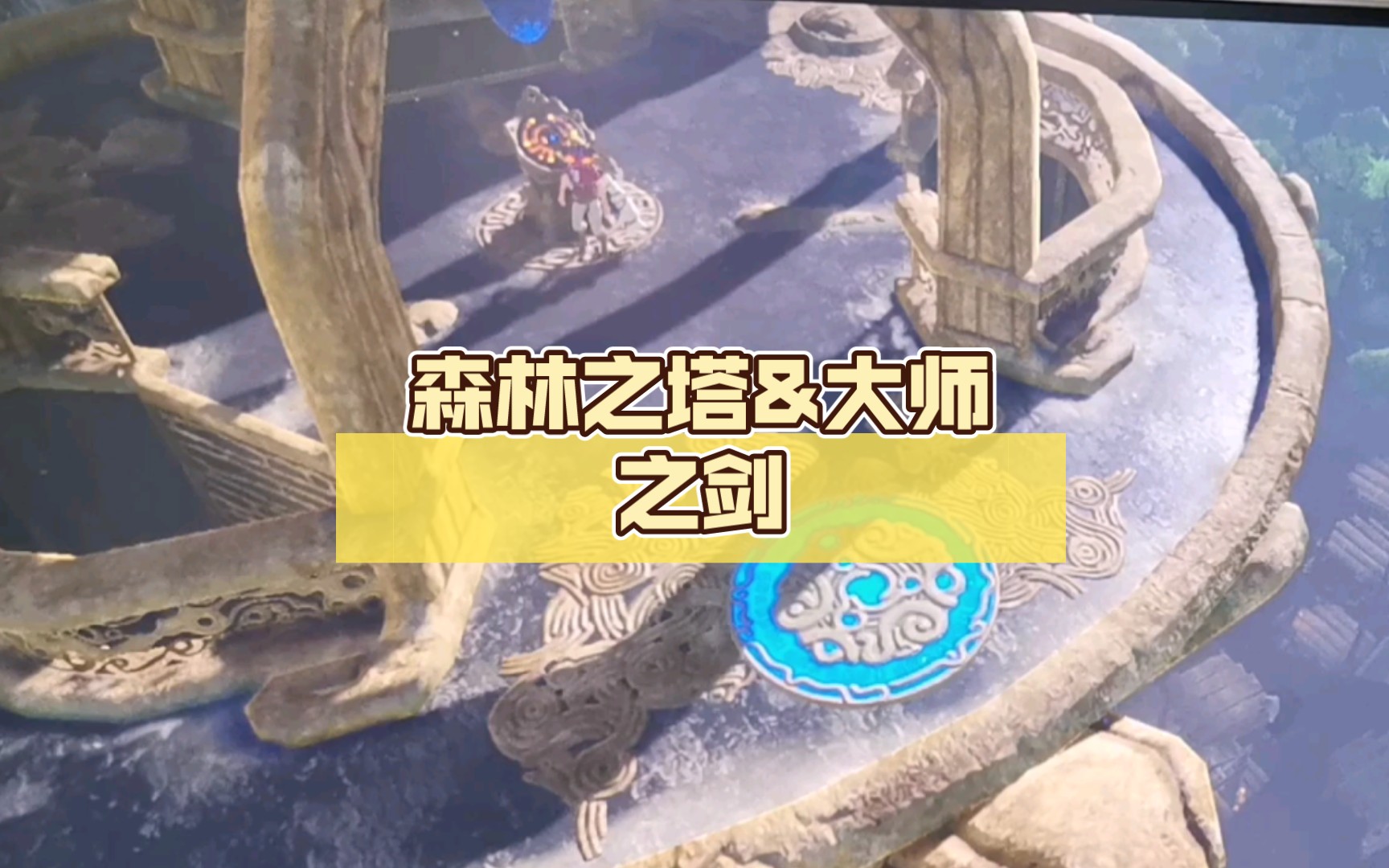 【塞尔达传说:旷野之息】森林之塔&大师之剑