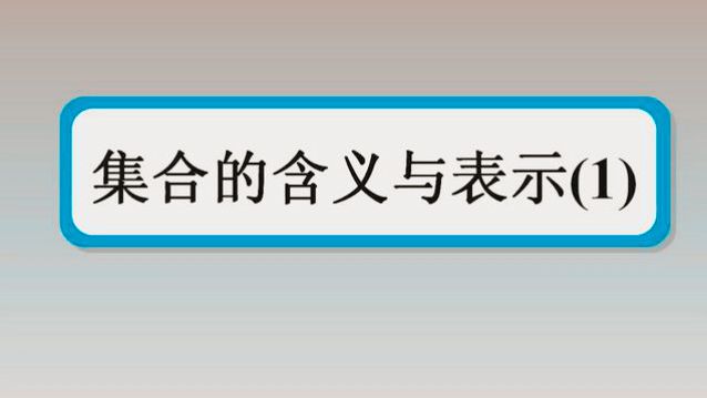 集合的含义与表示(1)