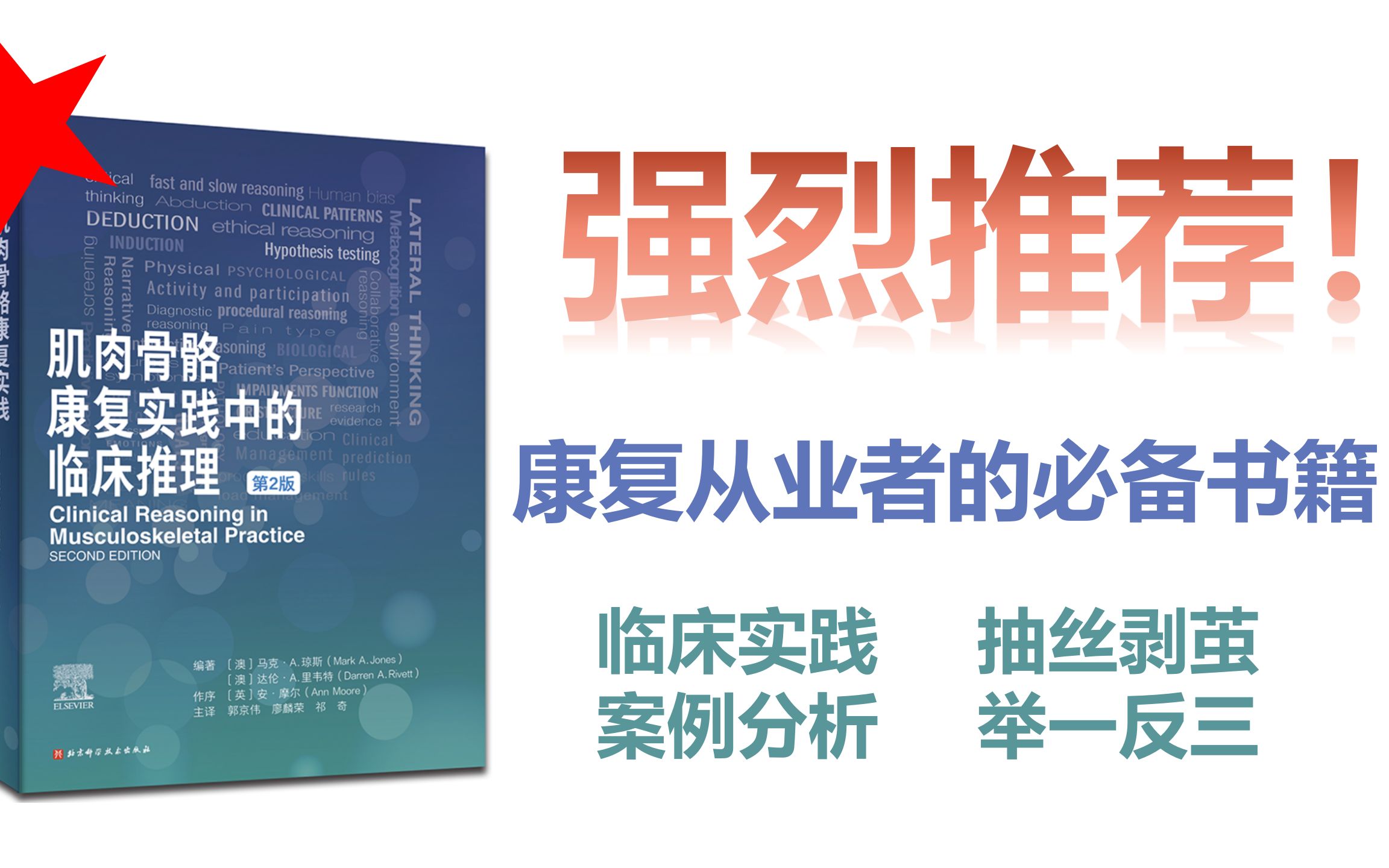 书籍推荐:《肌肉骨骼康复实践中的临床推理》