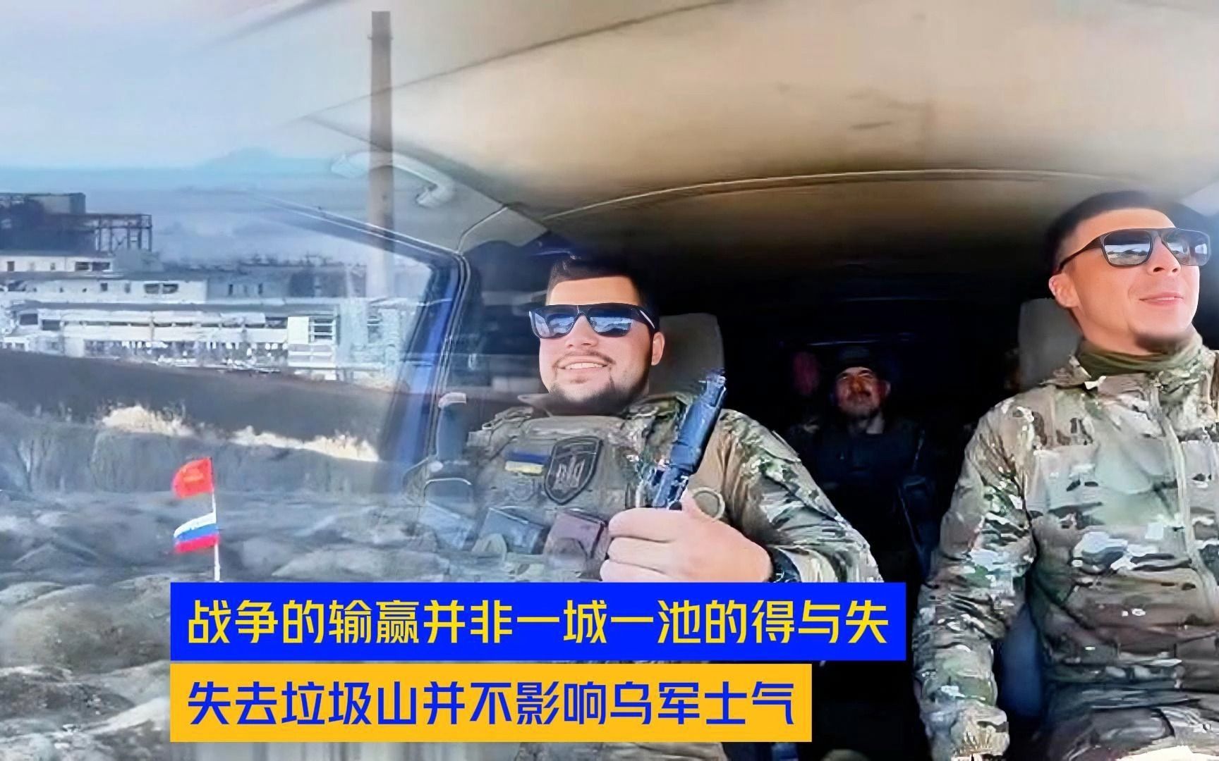 俄军急需一场胜利,损失5000人换一座垃圾山,乌军士气高涨!战争的输赢...
