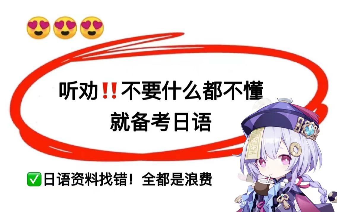 日语|盲目买书的大冤种们!在B站就能无痛学日语!这份日语合集,我愿...