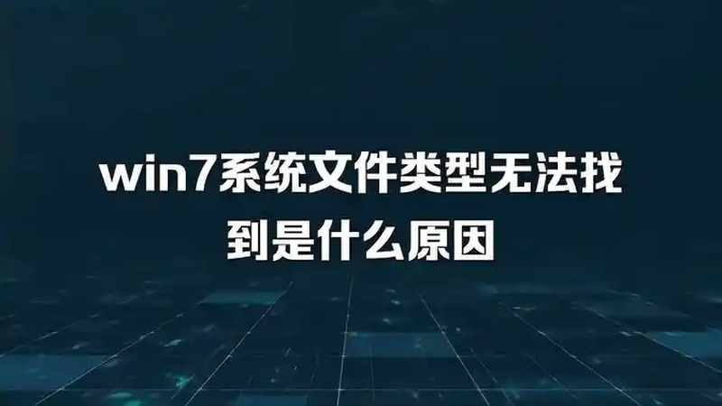 win7系统文件类型无法找到是什么原因