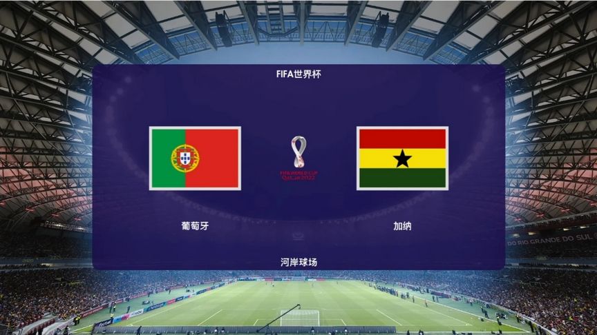 2022卡塔尔世界杯H组:葡萄牙1:1加纳,阿特苏进球,C罗头球扳平