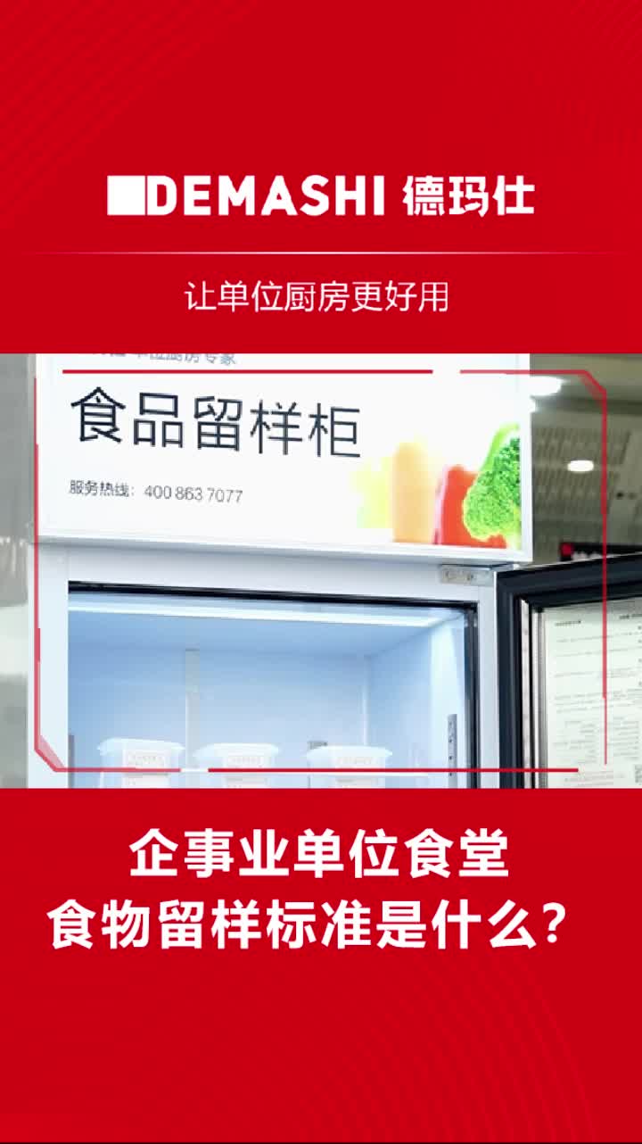 企事业单位食堂的食物留样标准是什么?
