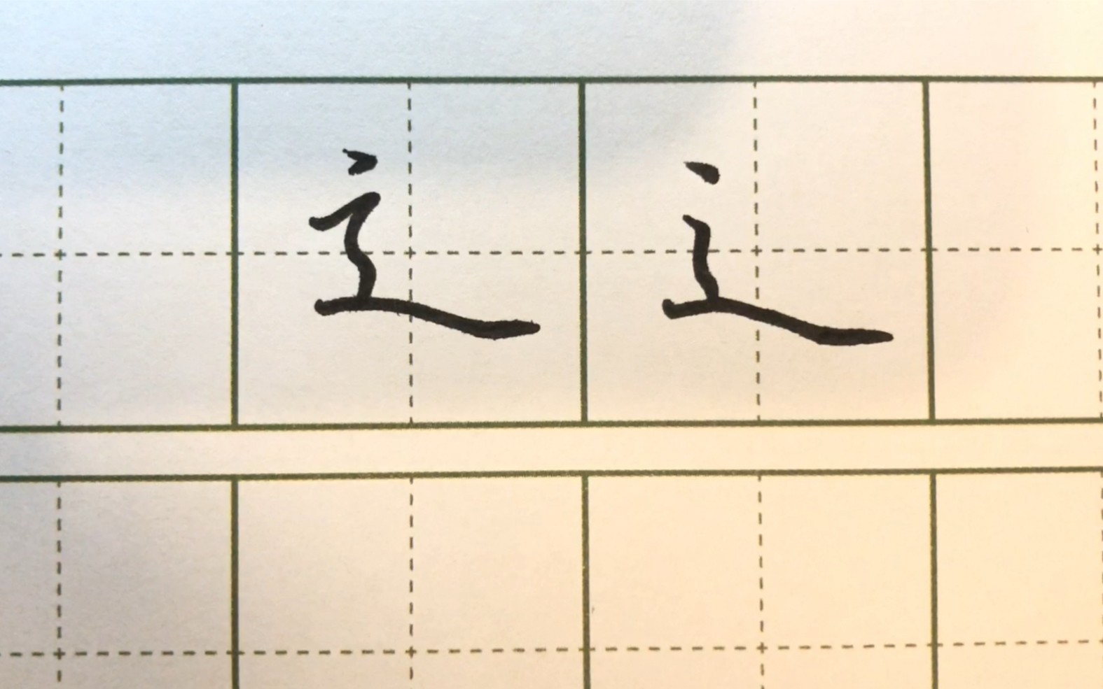 最难写的走之旁,到底怎么写才好看?