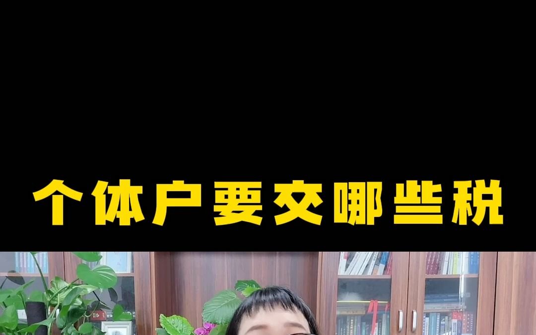 个体户要交哪些税？