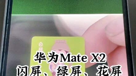 ...Mate X2的屏幕是怎么回事?经常突发性的花屏、闪屏、绿屏甚至黑屏。