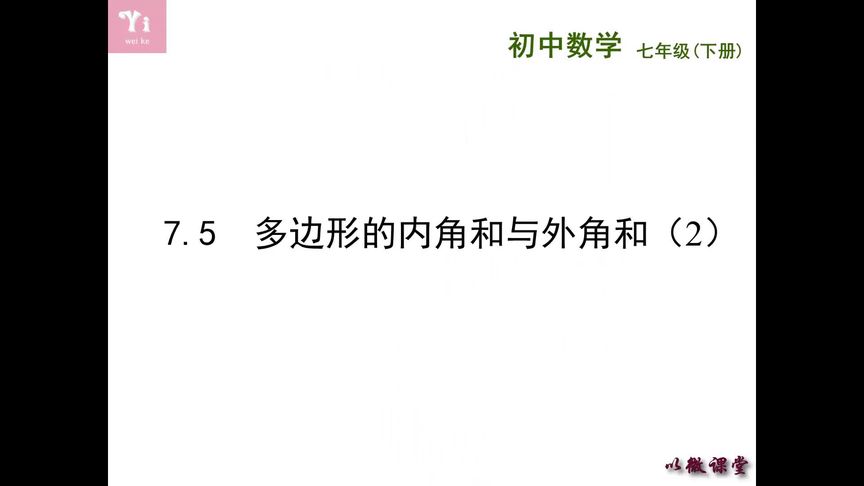 多边形的内角和与外角和2#初一数学#平面图形的认识