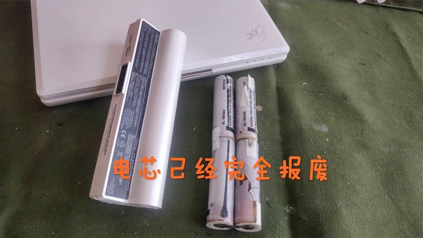 更换一个笔记本电池电芯,就地取材,老电脑又可以使用了