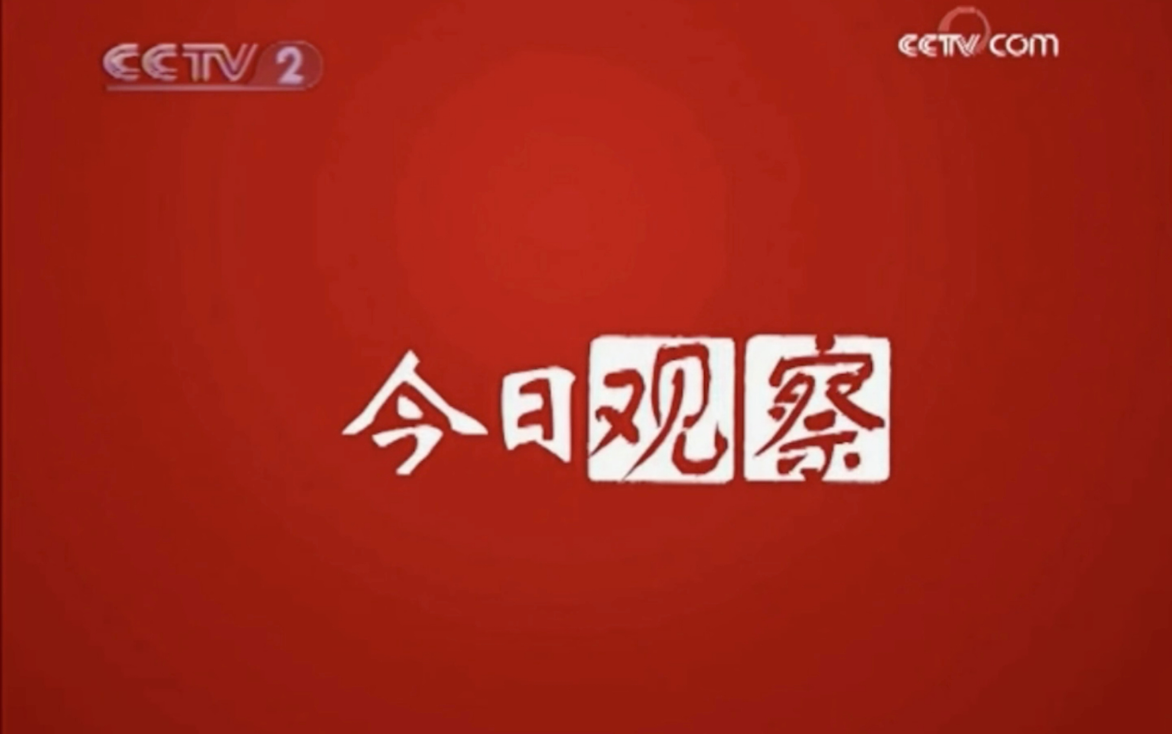 CCTV2 财经频道《央视财经评论》和其前身《今日观察》5种片头(...