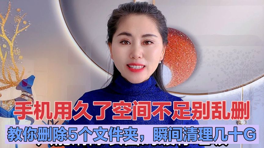 手机用久了空间不足别乱删,教你删除这5个文件夹,瞬间清理几十G