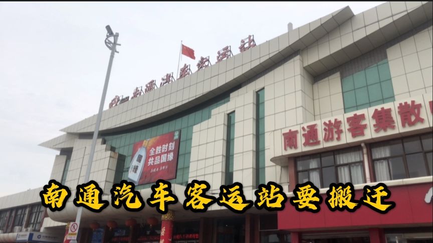 还有一个月!南通汽车客运站要搬迁到东站了,胖大虎心里五味杂成