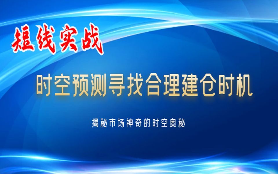 短线交易实战:江恩时间与空间预测共振预测技巧