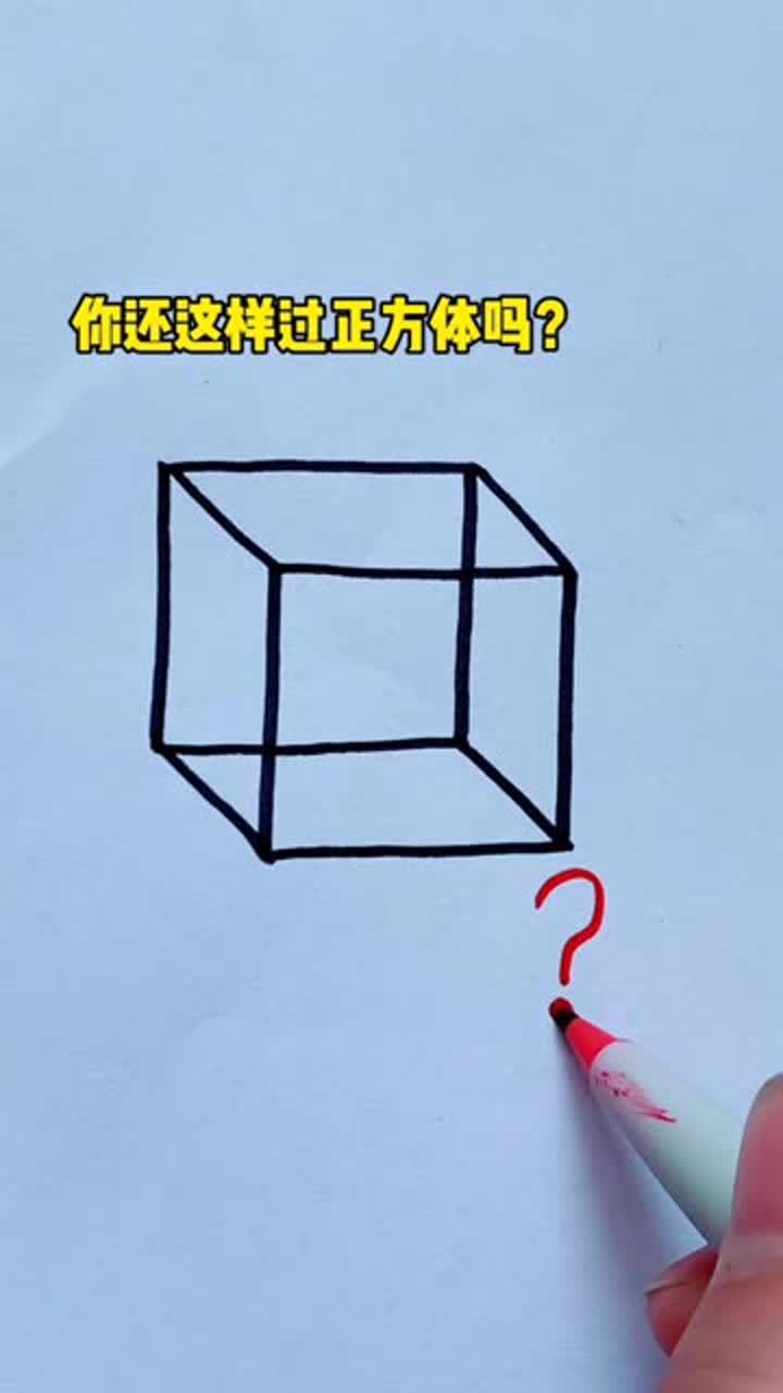 正方体这样画简单又好看
