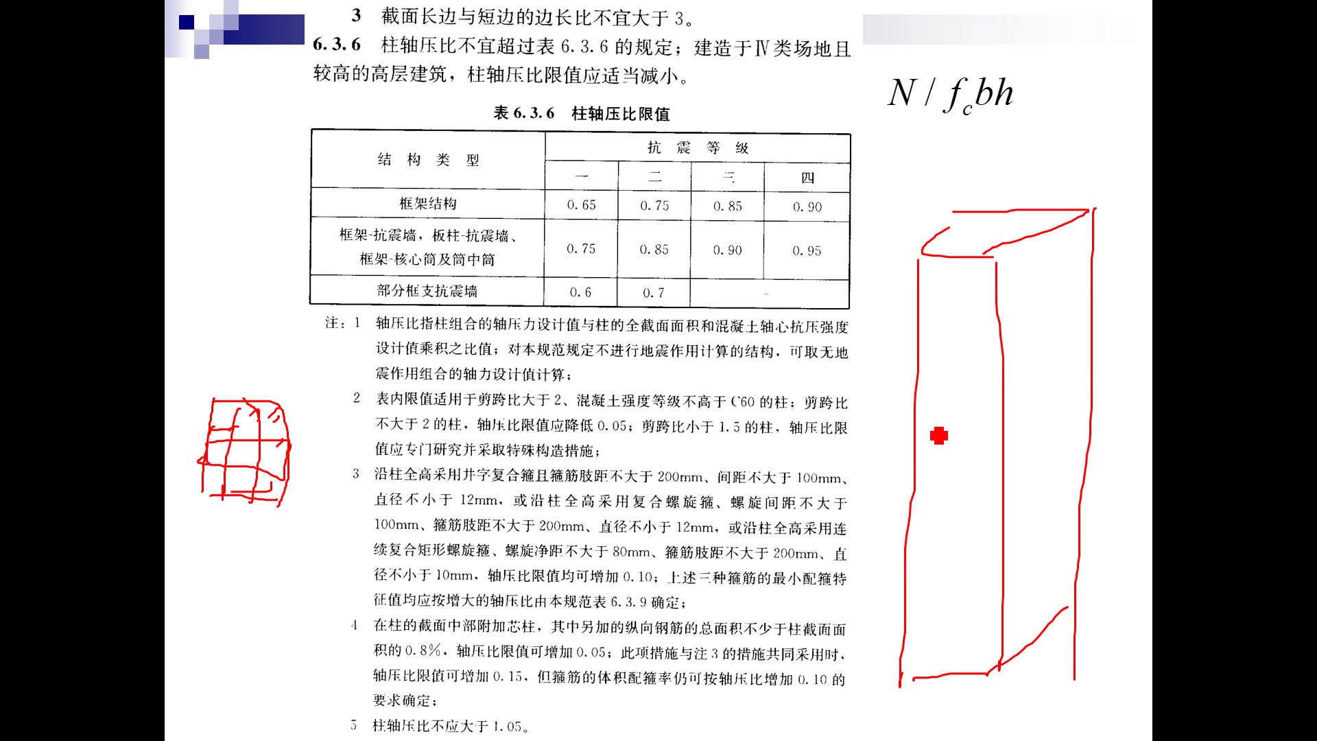 【姚素玲】27抗震-混凝土结构-柱2