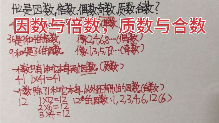 五年级小学生讲题:你分得清质数与合数,偶数与奇数吗?