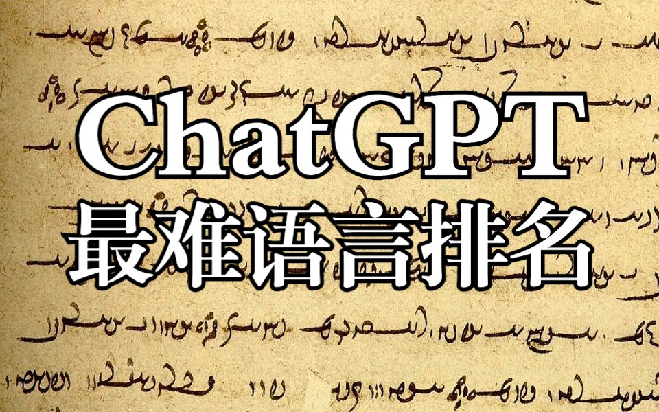 ChatGPT评选最难的十大语言排名