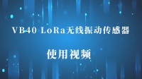 苏州捷杰传感VB40LoRa无线振动传感器