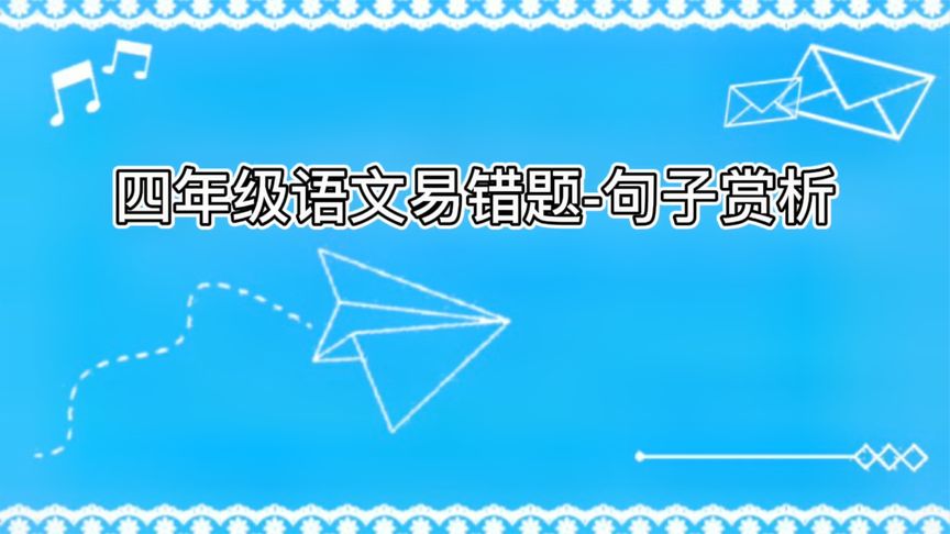 4年级语文易错题-句子赏析