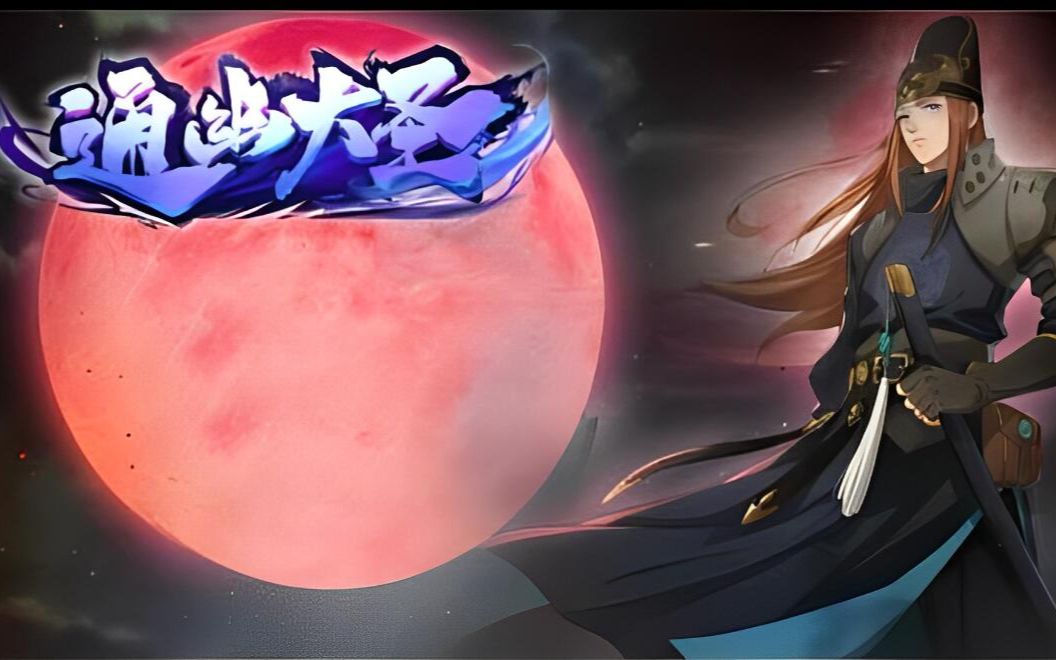 全网最全《通幽大圣》第1-30话:这是一个没有神佛、妖鬼横行的世界,...