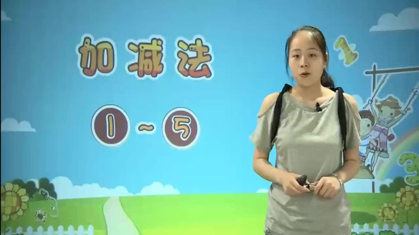 小学一年级数学:1-5数字的加减,带你开始学习加减题型的运算