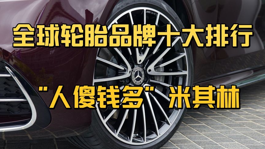 全球十大轮胎品牌排行盘点:米其林绝对是“人傻钱多”的代表轮胎