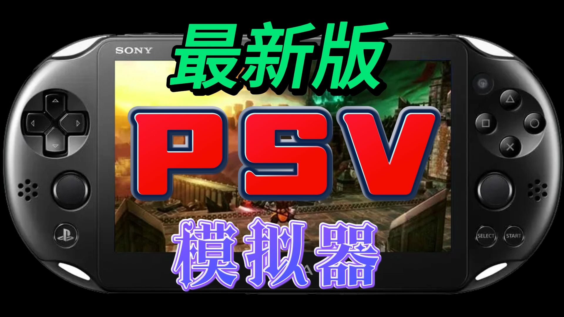 ߘ�最新中文版PSV-Vita3K模拟器安装教程及测试。ߑ�关注后系统...