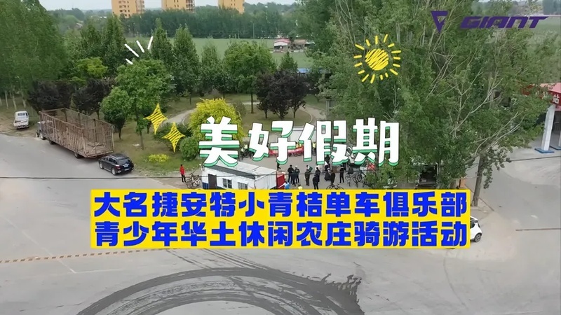 5月2日大名捷安特小青桔单车俱乐部华土生态农庄青少年骑游活动,