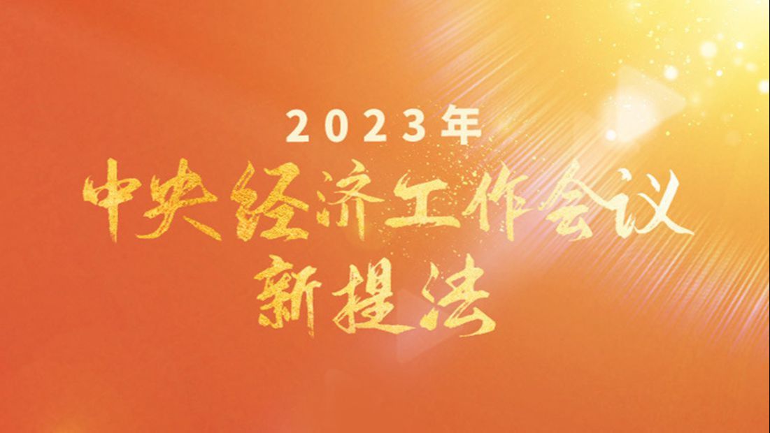 2023年中央经济工作会议,有哪些新提法?