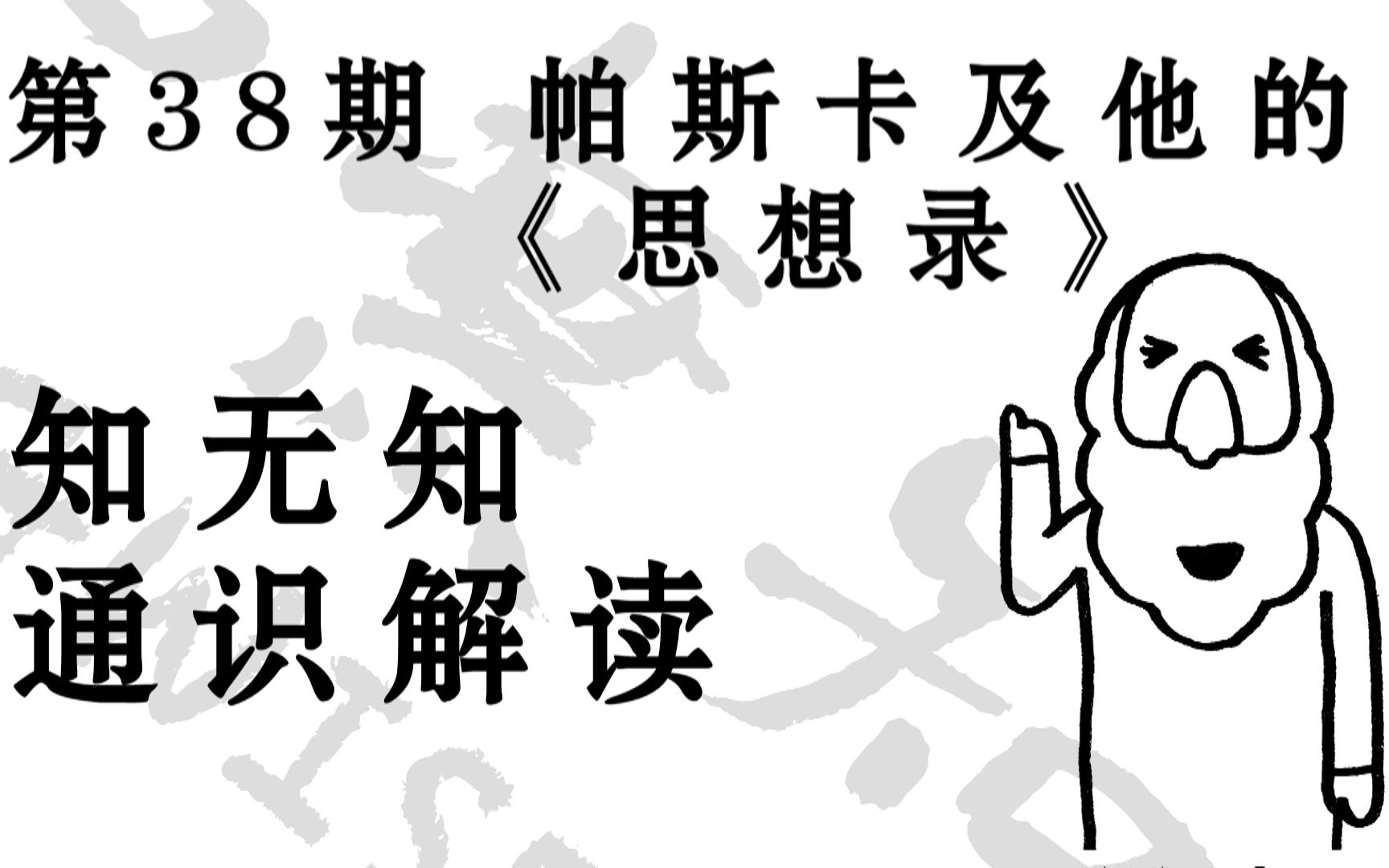 知无知人文通识解读(038) 帕斯卡及他的《思想录》