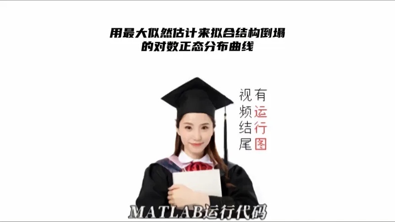 用最大似然估计来拟合结构倒塌的对数正态分布曲线