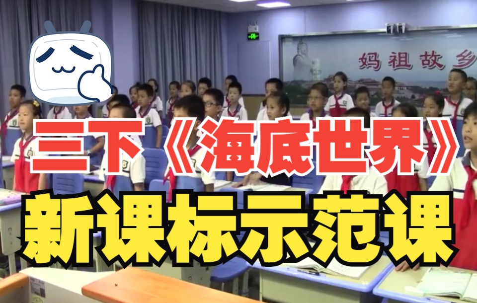 三下《海底世界》新课标示范课(有课件教案)
