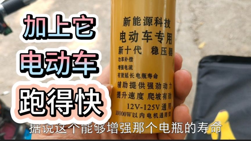 为了让电动车跑得快,外卖大哥买了个提速电容,真的有用吗?