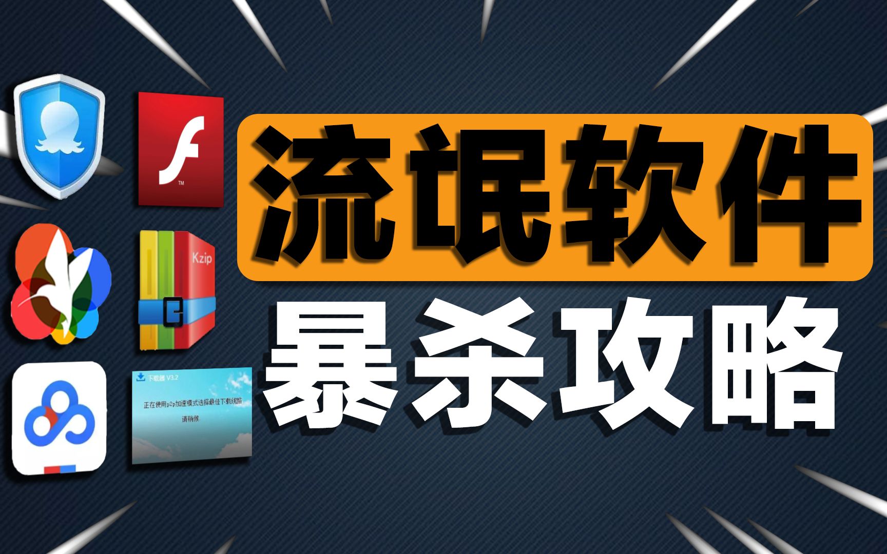 ...软件永久清理攻略!全网最全暴杀方法三分钟还你一个干净清爽的电脑!