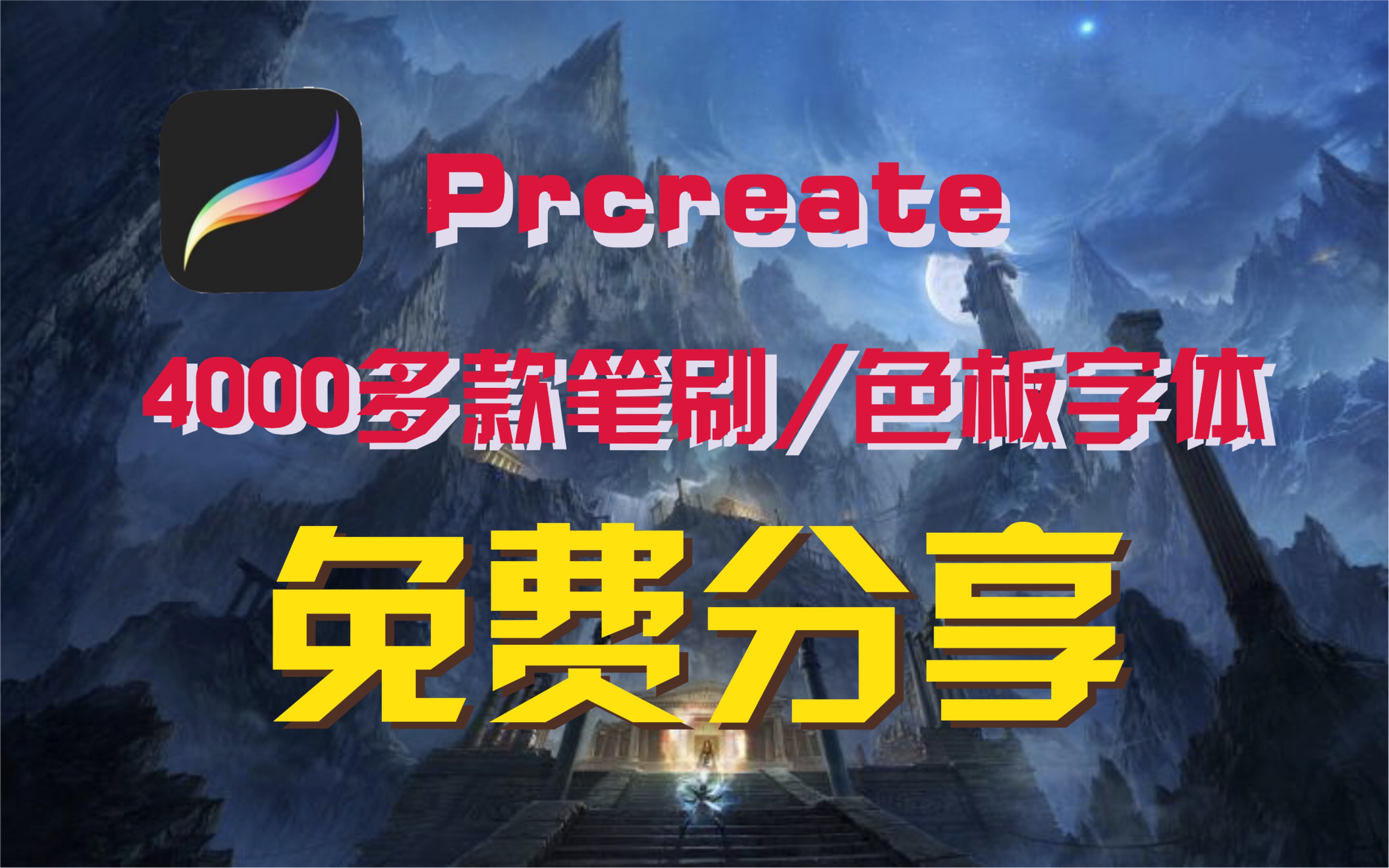 【免费】Procreate 4000多种笔刷分享(包括调色板还有字体)——...