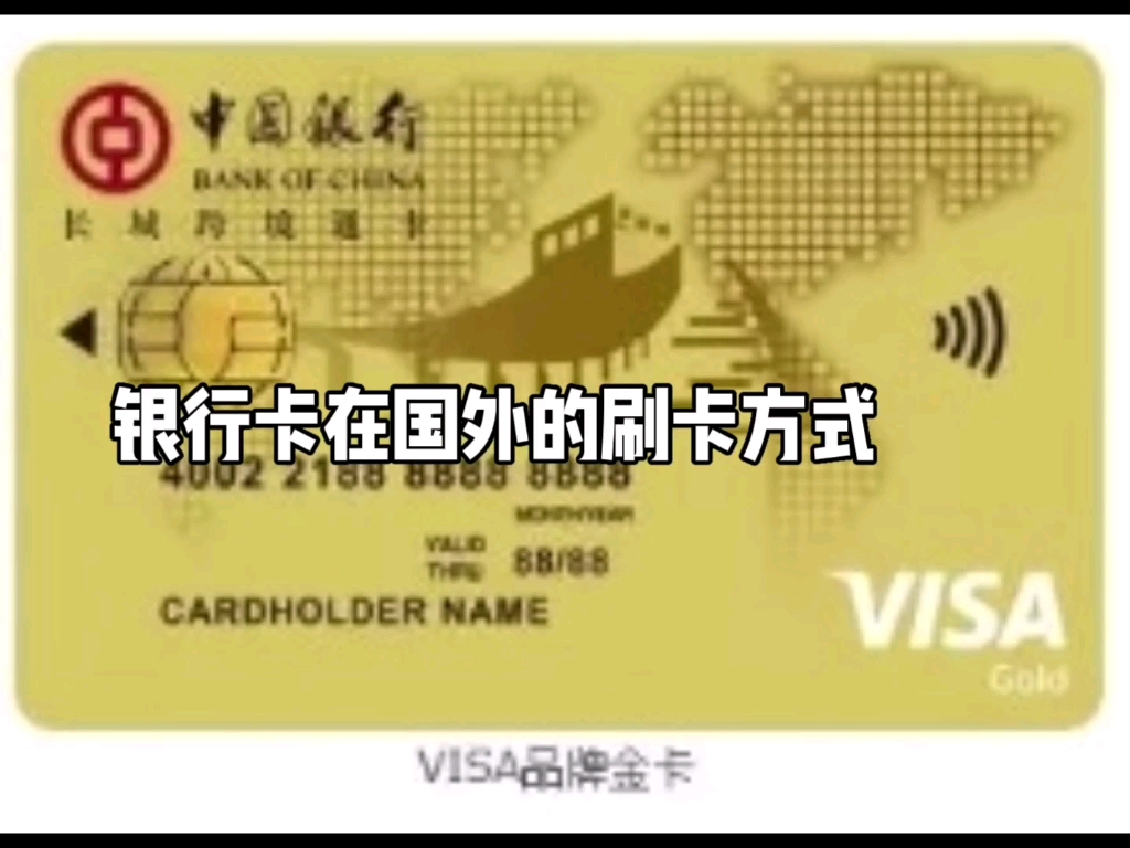 银行卡在国外刷卡教程。拍卡,插卡,刷卡。POS机分为不支持PIN码,...