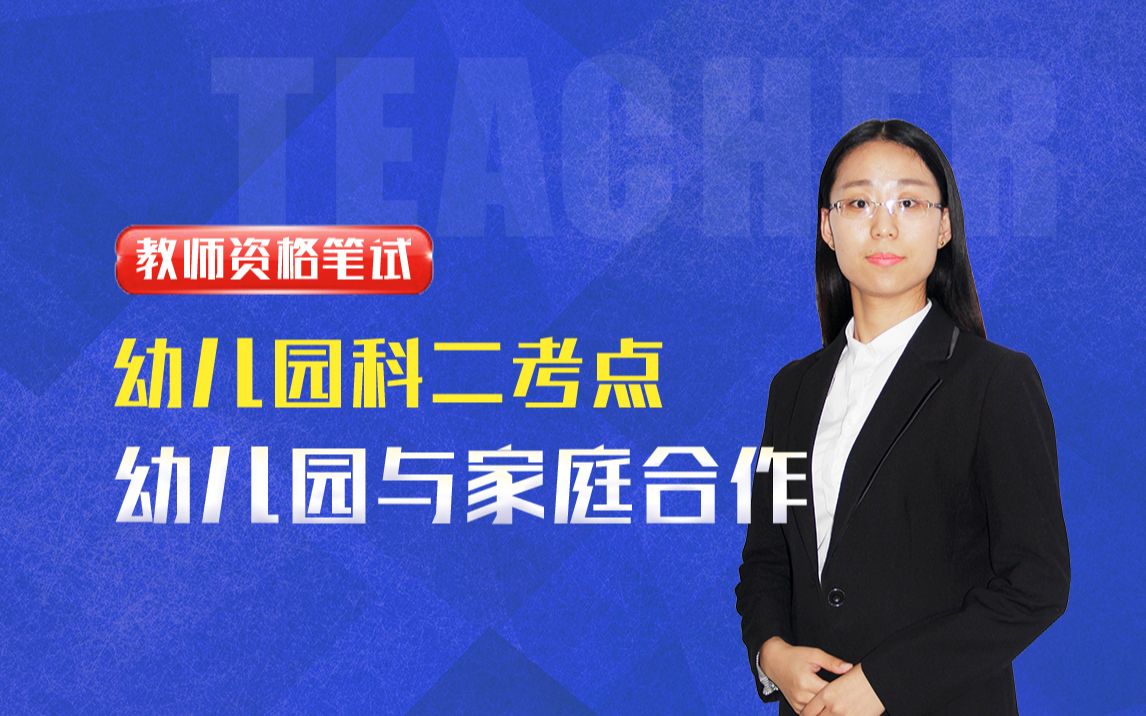【教师资格笔试】幼儿园科二考点:(30)幼儿园与家庭合作