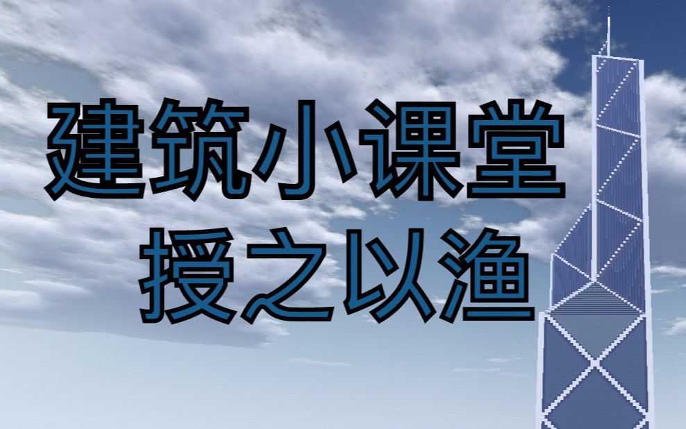 【Minecraft x 建筑小课堂】节节高升的中银大厦,MC现代建筑的个人见解