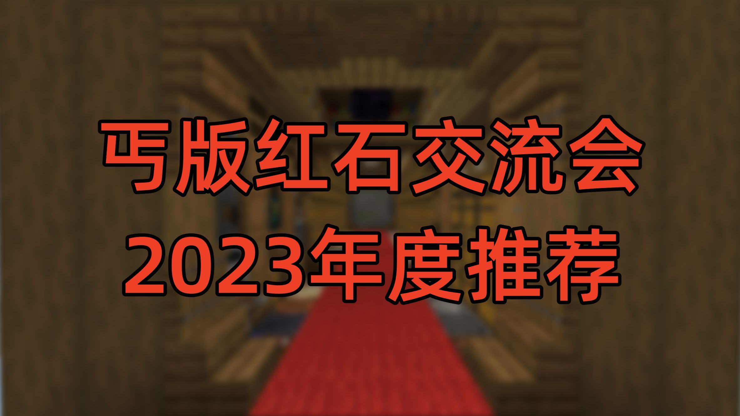 [mc]2023年年度丐版红石大作!哪些机器令人印象深刻?