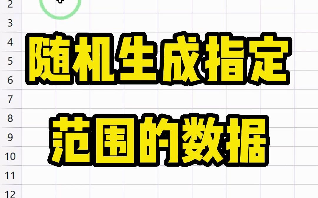 随机生成指定范围的数据,按F9键随时刷新数据,偷懒技巧这不就来了吗